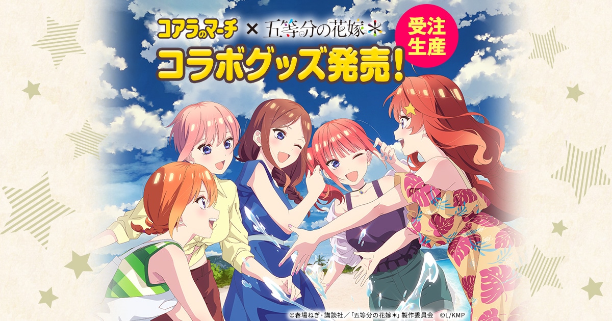 五等分の花嫁×コアラのマーチ_各グッズ詳細: |LOTTE GROUP公式オンラインモール